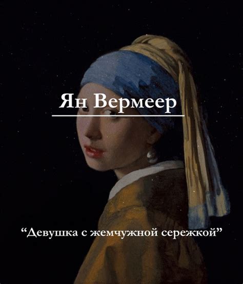 История одного шедевра «Девушка с жемчужной сережкой Картина «Девушка