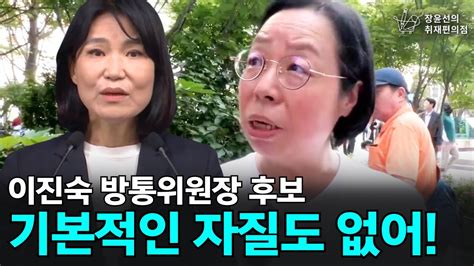 이진숙 방통위원장 후보 기본적인 자질도 없어 민주언론시민연합 야당 및 거부권 거부 전국비상행동 Youtube