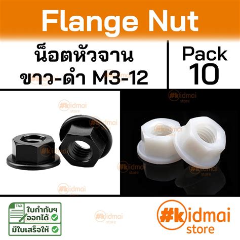 ส่งไว 10 ตัว Nylon Flange Nut M3 M12 น็อตตัวเมียหัวจาน เกลียวมิล