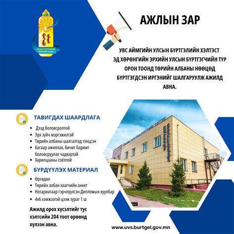 АЖЛЫН ЗАР 📢📢📢 ЭД Увс аймгийн Улсын бүртгэлийн хэлтэс