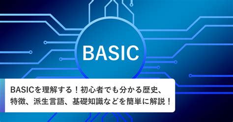 Basicを理解する！初心者でも分かる歴史、特徴、派生言語、基礎知識などを簡単に解説！ ｜ 案件評判