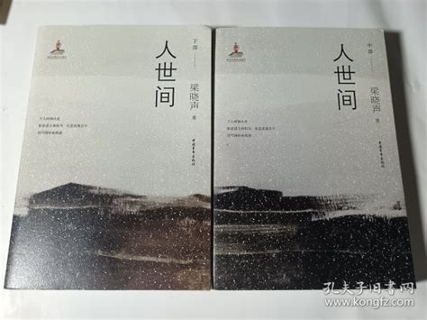 人世间（中、下册），2本合售，品好梁晓声 著孔夫子旧书网