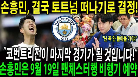 손흥민 결국 토트넘 떠나기로 결정 코번트리 시티는 토트넘과의 마지막 경기가 될 것입니다” 손흥민은 9월 19일 맨체스터행
