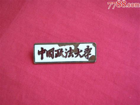 早期“中国政法大学”老校徽校徽毕业章襄秀苑【7788商城】