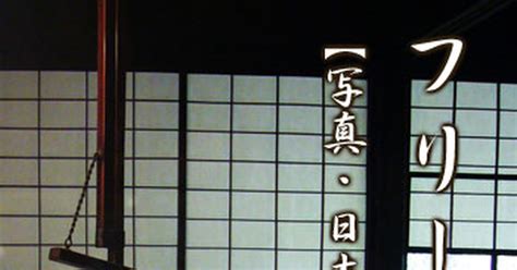 小説用フリー素材 フリー素材【写真・日本庭園＆武家屋敷2】 Kotokotoのマンガ フリー素材 写真 古民家 Pixiv