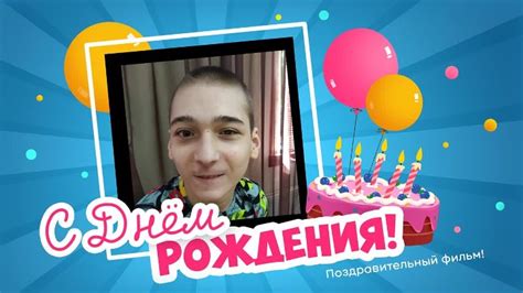 С днём рождения Максим