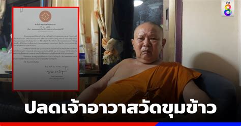 ปลดเจ้าอาวาสวัดขุมข้าว ปมให้ พระอ๋อย คาดหัวบวช
