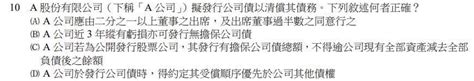 徵求 集體申請會計師商法選擇第十題試題疑義 會計板 Dcard