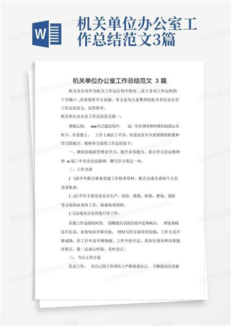 机关单位办公室工作总结范文3篇word模板下载编号qxzzmobn熊猫办公