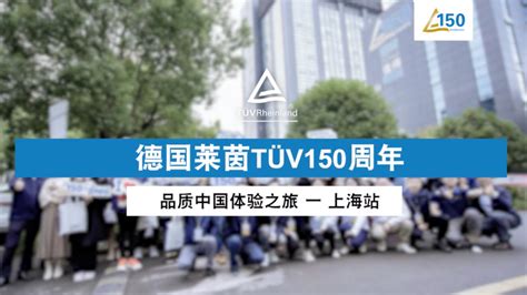2022 TÜv莱茵150周年品质中国体验之旅 回顾 知乎