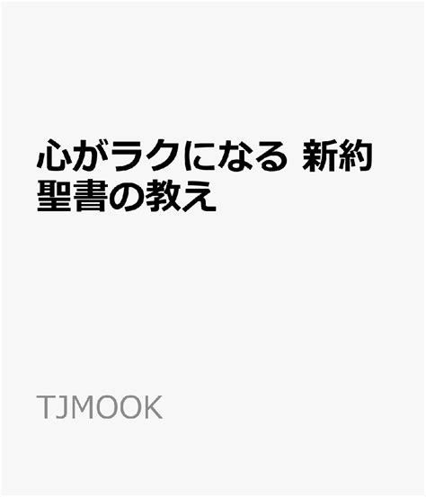 楽天ブックス 心がラクになる 新約聖書の教え 9784299045683 本