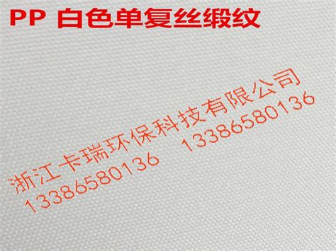 PP白色单复丝缎纹 丙纶PP 浙江卡瑞环保科技有限公司