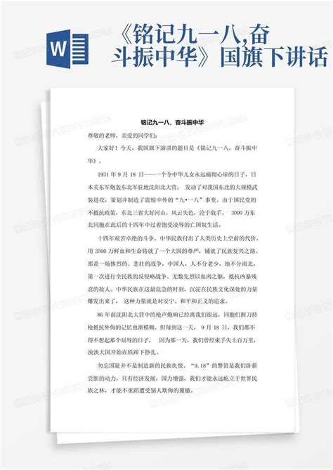 铭记九一八 奋斗振中华国旗下讲话Word模板下载 编号qgebggeg 熊猫办公