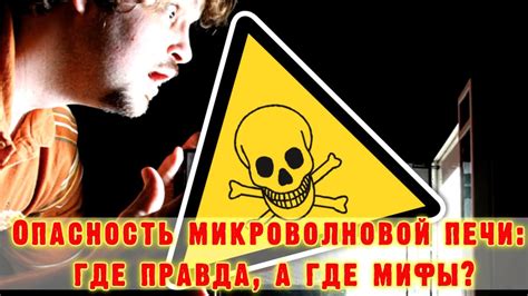 Опасность микроволновой печи где правда а где мифы Вред микроволновки