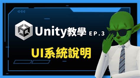 2025 Unity 新人級教學系列 Unity UI系統說明 Unity教學Ep 3 unity unity3d gamedev