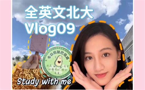 全英文北大vlog09｜和我在北大学一天 一只考拉maggie 一只考拉maggie 哔哩哔哩视频