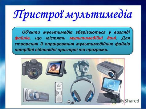 Презентация на тему Розділ 3 Поняття про мультимедіа ОБЄКТИ