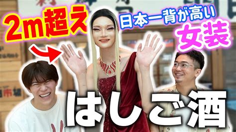 日本一背が高い女装さんと新宿二丁目オネエの泥酔はしご酒！！ Youtube