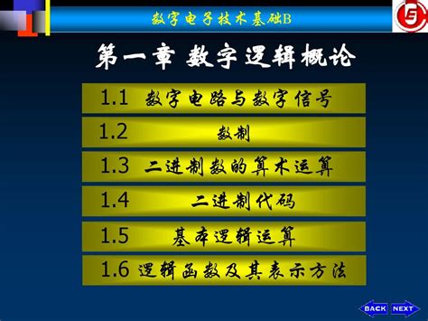 数电课件 第一章word文档在线阅读与下载无忧文档