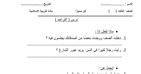 أوراق عمل درس التراحم تربية إسلامية صف ثالث فصل ثالث مدرستي الامارتية