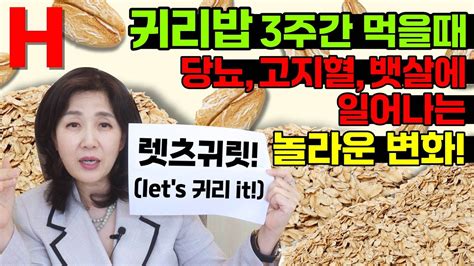 고지혈 혈당 다이어트 당뇨에 좋은 착한 탄수화물 귀리 제대로 알려드립니다 YouTube