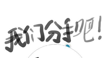 高冷 摩羯奋斗熊：分手也特别冷（画师：霖霖） 吴葆逝工作室（吴主任老师）のイラスト Pixiv