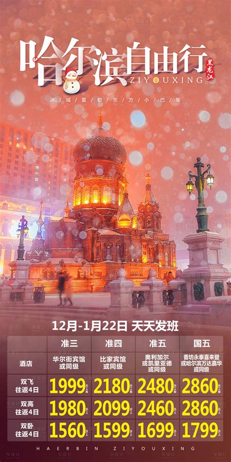 哈尔滨自由行旅游海报psd广告设计素材海报模板免费下载 享设计