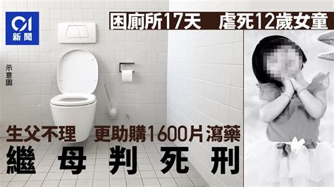 12歲女被繼母關廁所17天虐死 生父曾助其購1600片瀉藥 繼母判死