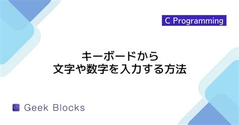 C言語 2つの数値の大小を比較する方法