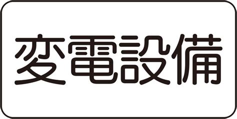 Jp ユニット 危険物標識ステッカー 828 901 変電設備 産業・研究開発用品