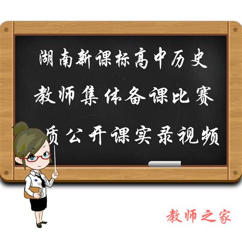 2023湖南新课标高中历史教师集体备课比赛优质公开课实录视频ppt虎窝淘