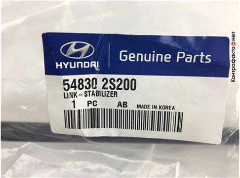 Стойка стабилизатора, 548302S200 / Hyundai / KIA / Контрафакта.нет ...