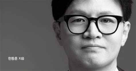“체포되면 죽을 수도 피신하라”한동훈 저서에 담긴 비상계엄