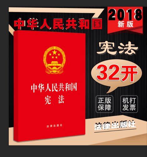【2025现行直发中华人民共和国宪法32开法律出版社2018年新修订版法律法规小册子学生常用手册法规法条中国宪法宪法修正案宪法条文】选购