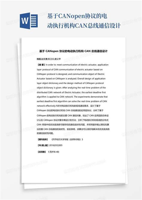 基于canopen协议的电动执行机构can总线通信设计word模板下载编号qgzyzzmx熊猫办公