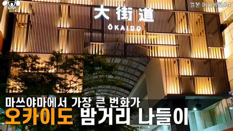 🇯🇵일본 마쓰야마에서 가장 큰 번화가 오카이도 상점가 밤거리 둘러보기 일본 에히메현 여행 4편 Youtube
