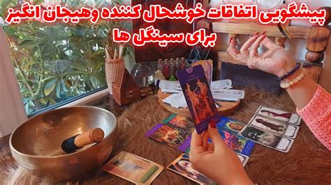 فال تاروت الهام پیشگویی اتفاقات خوشحال کننده وهیجان انگیز برای سینگل