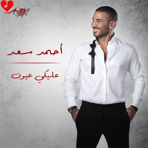 دانلود آهنگ عربی علیکی عیون از احمد سعد Ahmed Saad Aleky Eyoun Mp3