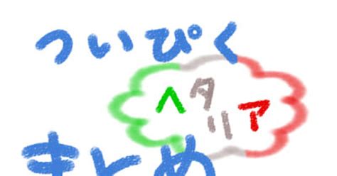 ヘタリア 【ついぴく】まとめ【ヘタリア】 Teal＠サボり魔のマンガ ふわゆきコンビ ユキツバメ イヴァン・ブラギンスキ Pixiv