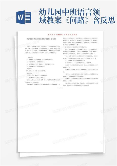 幼儿园中班语言领域教案《问路》含反思 Word模板下载编号qbnwmyya熊猫办公