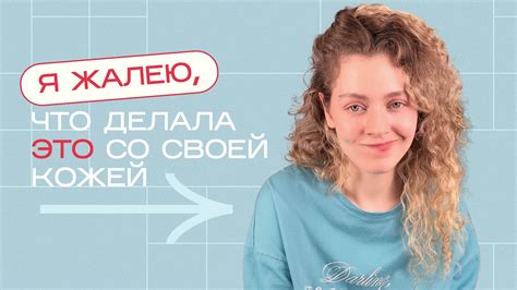 Мои фатальные ОШИБКИ В УХОДЕ ЗА КОЖЕЙ о чем я жалею Youtube