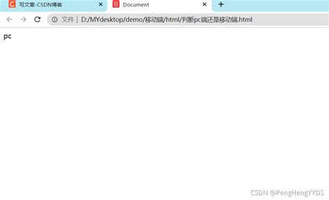判断是pc端还是移动端浏览器 判断浏览器是手机还是电脑 csdn博客