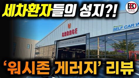 워시존 게러지 셀프세차장 리뷰 과연 세차환자들의 성지일까 Youtube