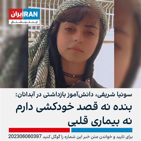 سونیا شریفی، دانش‌آموز بازداشتی در آبدانان بنده نه قصد خودکشی دارم نه
