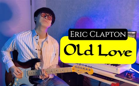 【电吉他】谁的新欢不是别人的旧爱 Old Love Eric Cl 哔哩哔哩