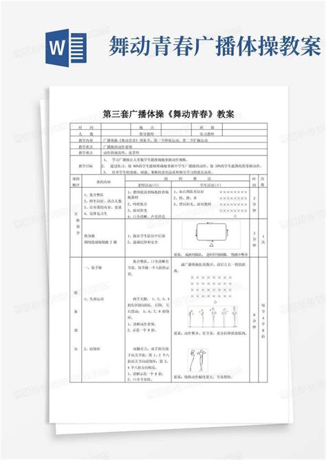 第三套广播体操舞动青春预备节第一节伸展运动第二节扩胸运动教案Word模板下载 编号qzbbayar 熊猫办公