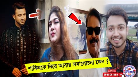 আবারও শাকিব খান কে অপমান Youtube