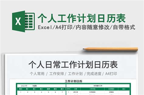 个人工作计划日历表 Excel表格 工图网