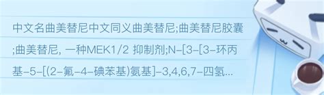 曲美替尼 871700 17 3 瑞威尔生物科技 哔哩哔哩