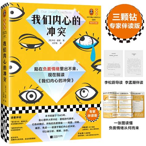 【自营包邮】我们内心的冲突（李松蔚导读，李孟潮全书伴读！带你走出负面情绪）（读客三颗钻人类思想文库）【图片 价格 品牌 评论】 京东